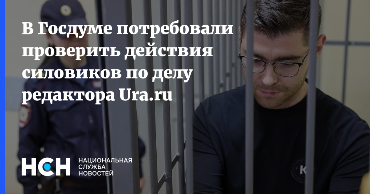 В Госдуме потребовали проверить действия силовиков по делу редактора Ura.ru