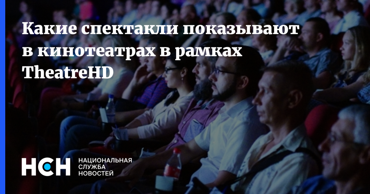 Какие спектакли показывают в кинотеатрах в рамках TheatreHD