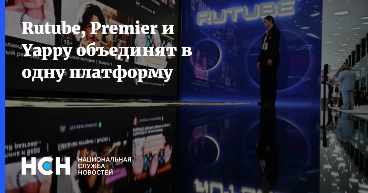 Rutube, Premier и Yappy объединят в одну платформу