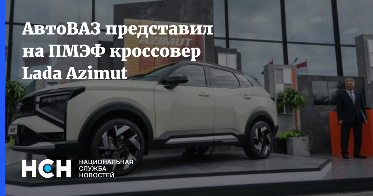 АвтоВАЗ представил на ПМЭФ кроссовер Lada Azimut