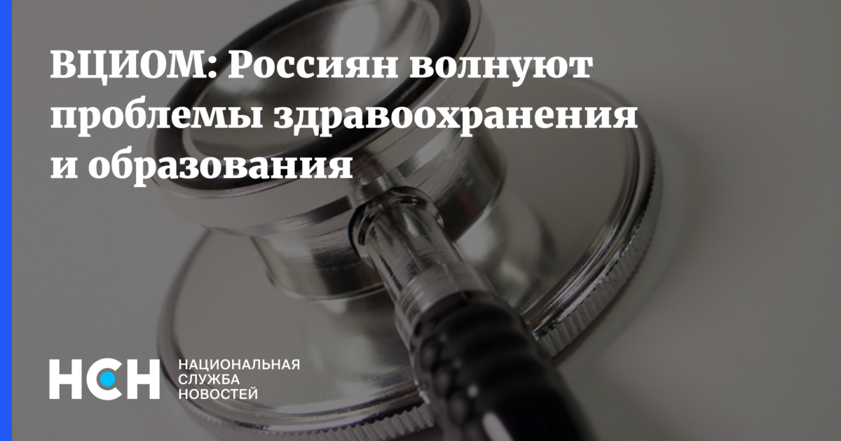 ВЦИОМ: Россиян волнуют проблемы здравоохранения и образования