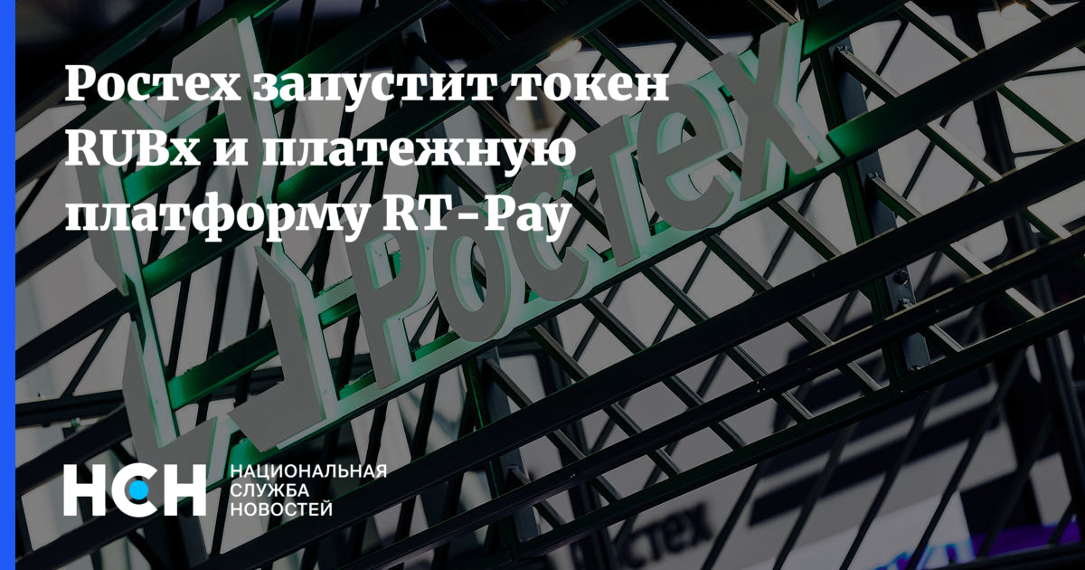 Ростех запустит токен RUBx и платежную платформу RT-Pay