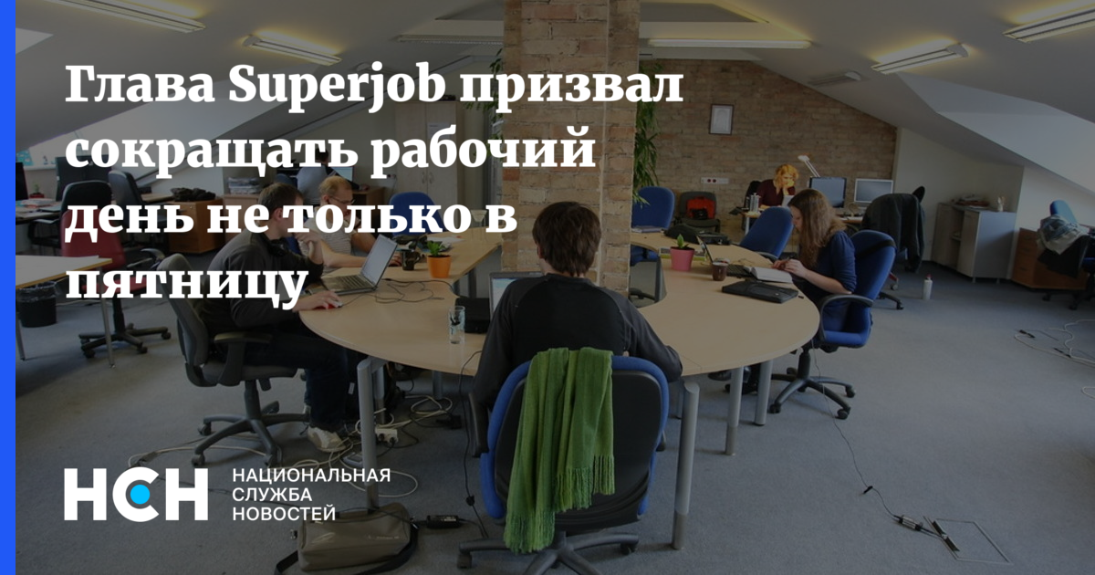 Глава Superjob призвал сокращать рабочий день не только в пятницу
