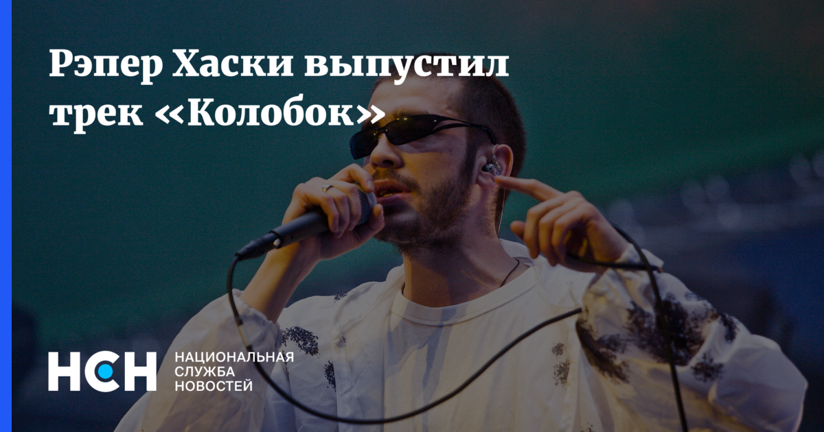 Рэпер Хаски выпустил трек «Колобок»