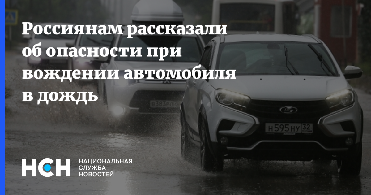 Россиянам рассказали об опасности при вождении автомобиля в дождь