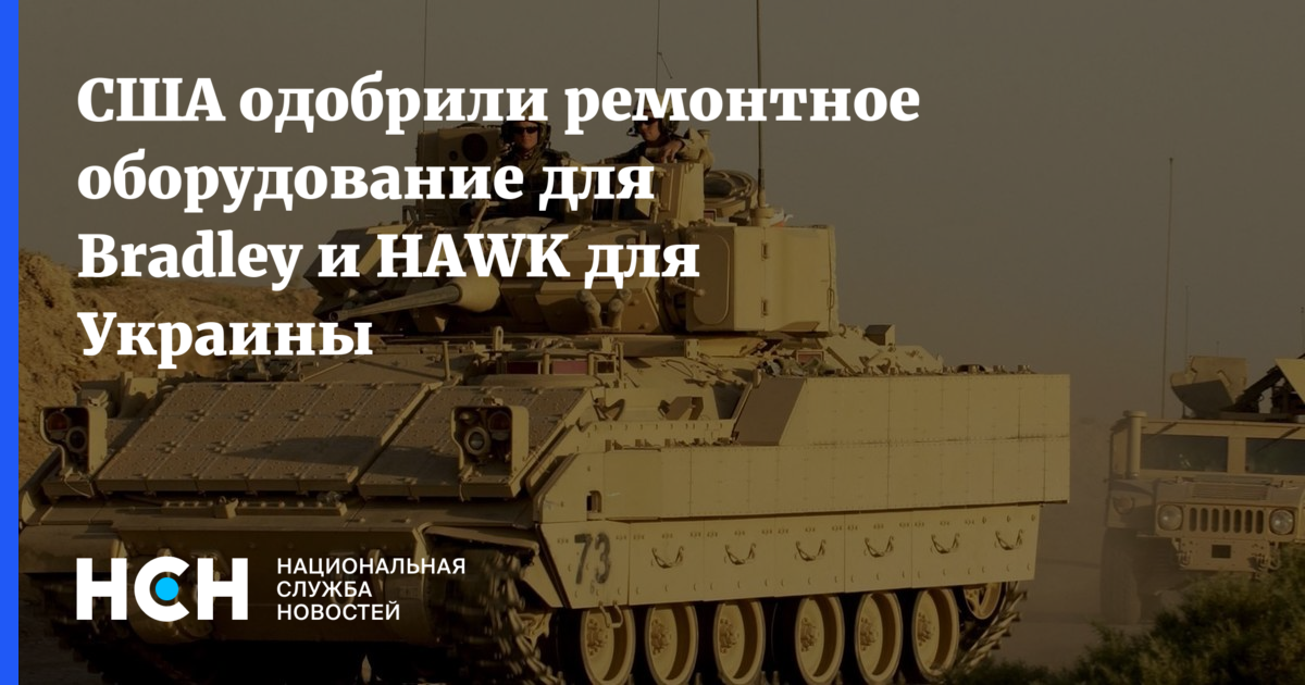 США одобрили ремонтное оборудование для Bradley и HAWK для Украины