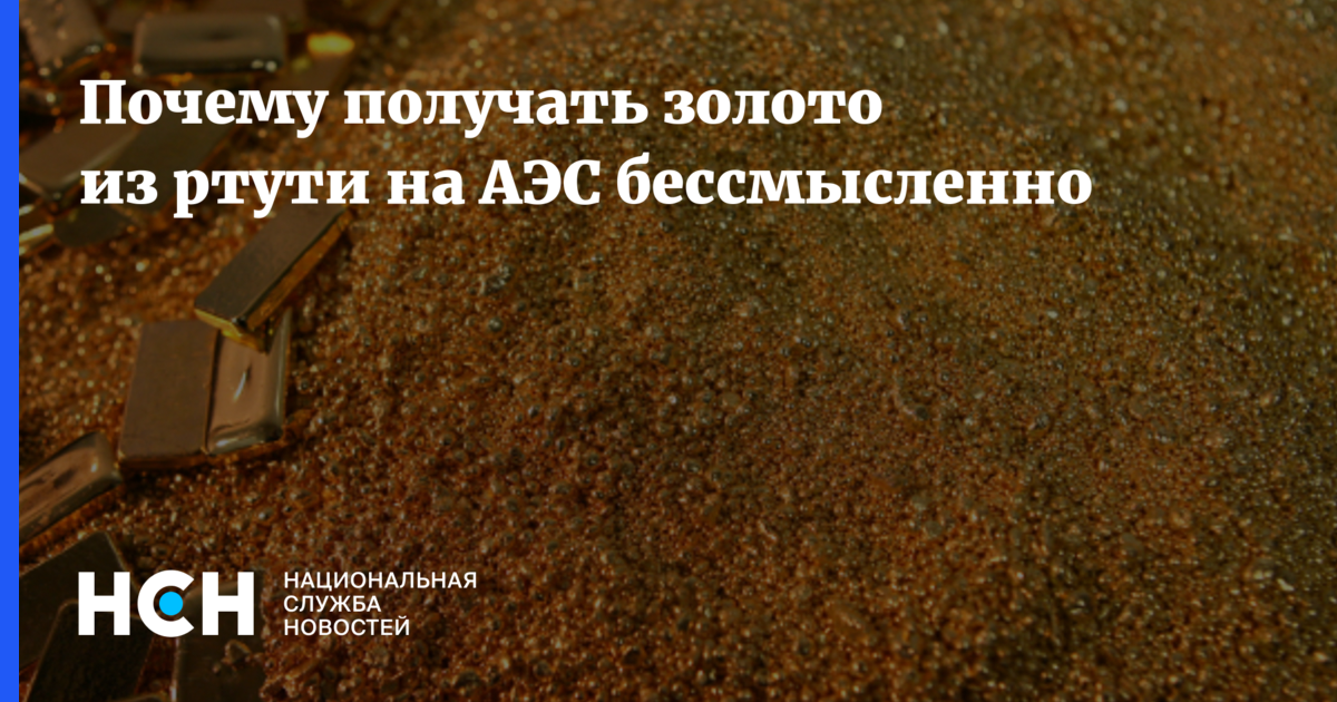 Почему получать золото из ртути на АЭС бессмысленно