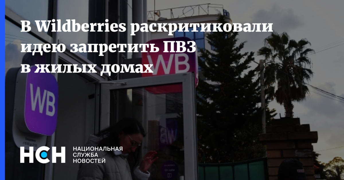 В Wildberries раскритиковали идею запретить ПВЗ в жилых домах