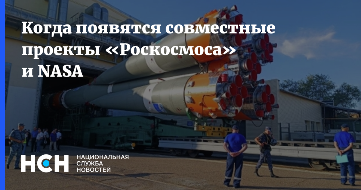 Когда появятся совместные проекты «Роскосмоса» и NASA