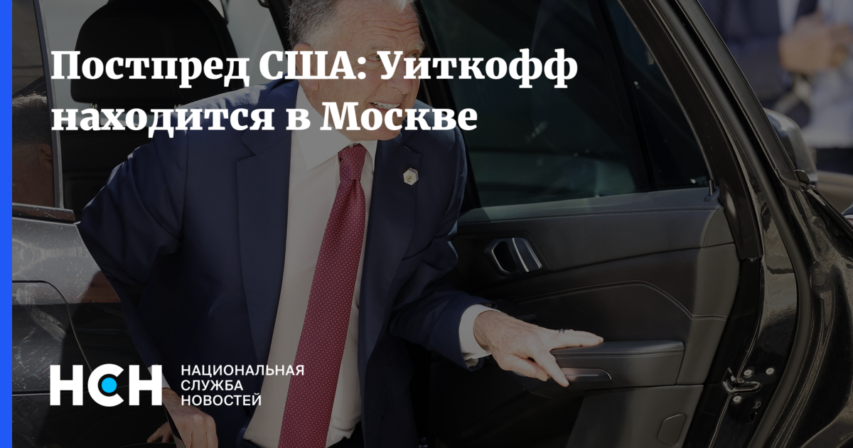 Постпред США Уиткофф находится в Москве