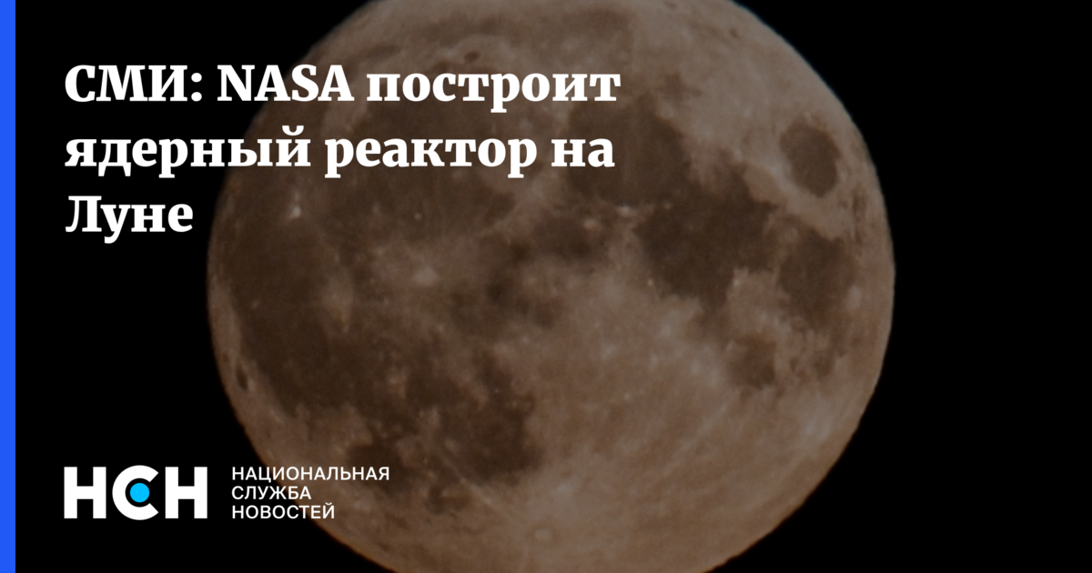 СМИ: NASA построит ядерный реактор на Луне