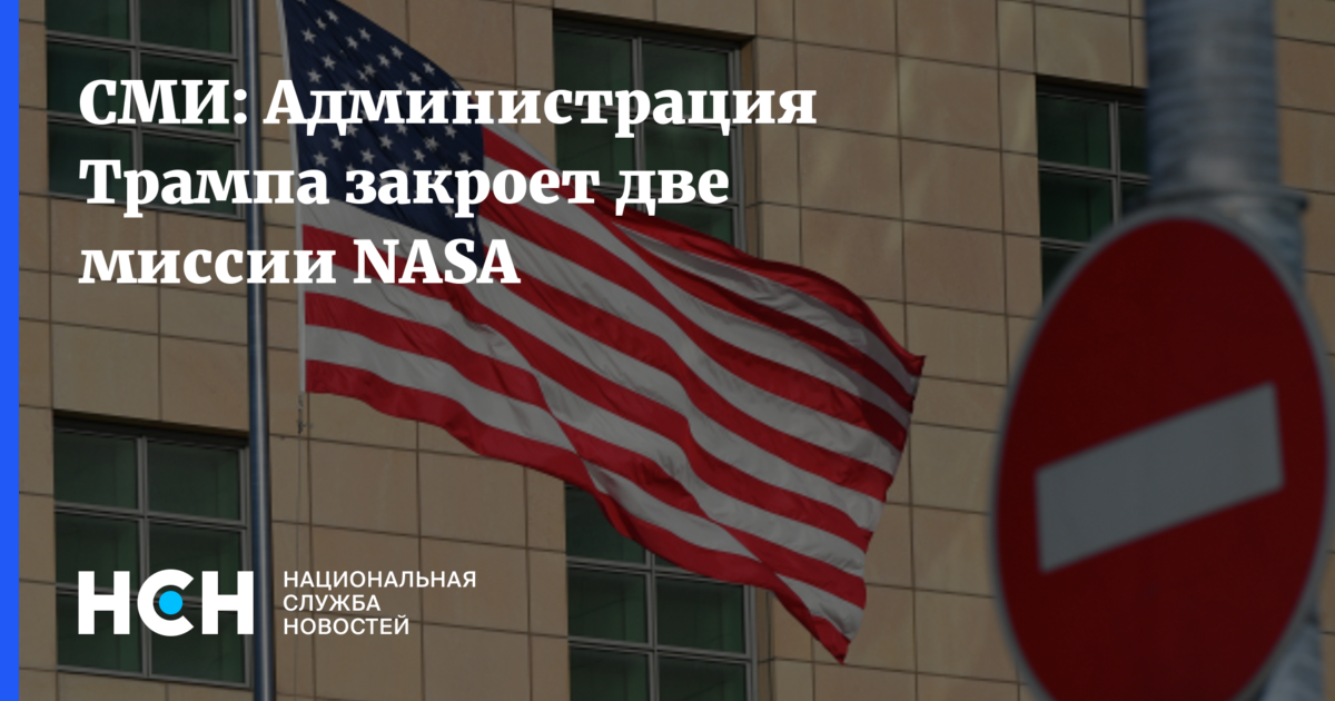 СМИ: Администрация Трампа закроет две миссии NASA