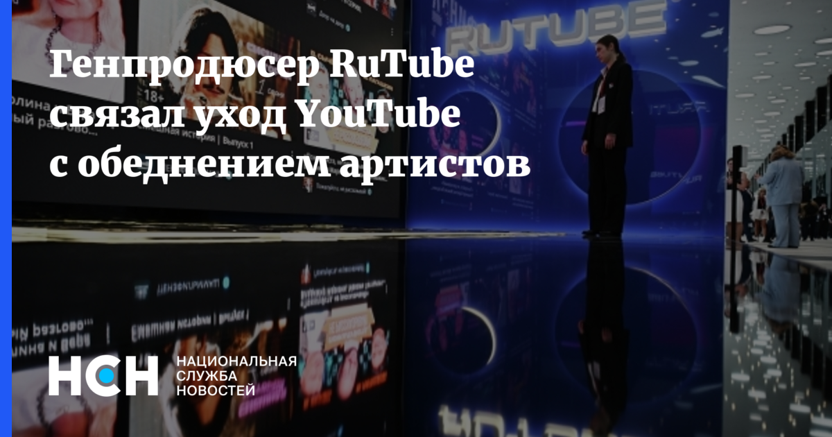 Генпродюсер RuTube связал уход YouTube с обеднением артистов