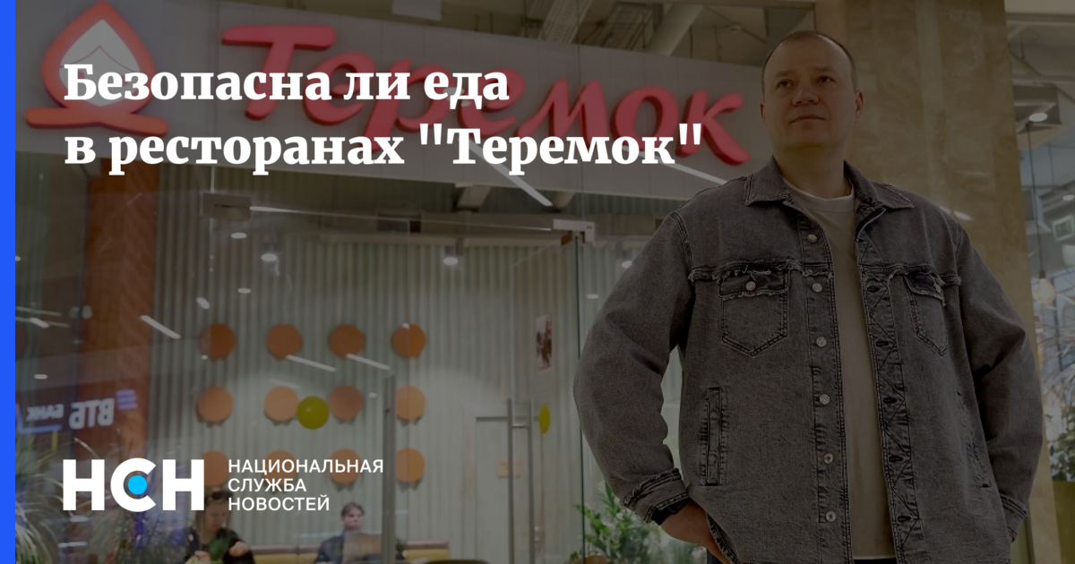 Безопасна ли еда в ресторанах "Теремок"