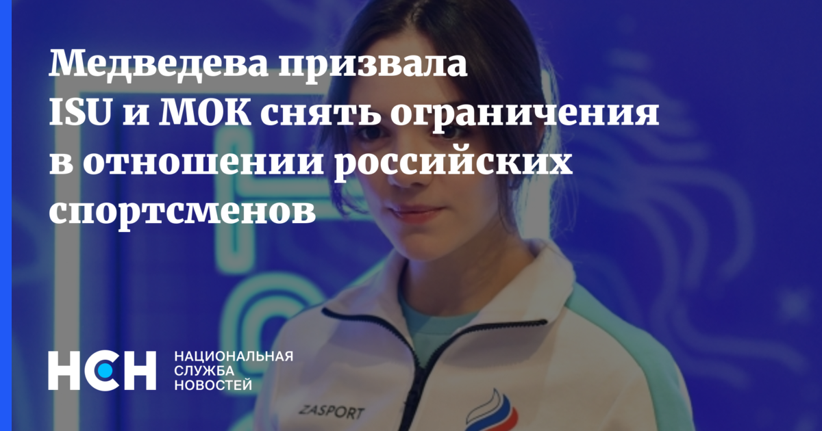 Медведева призвала ISU и МОК снять ограничения в отношении российских ...