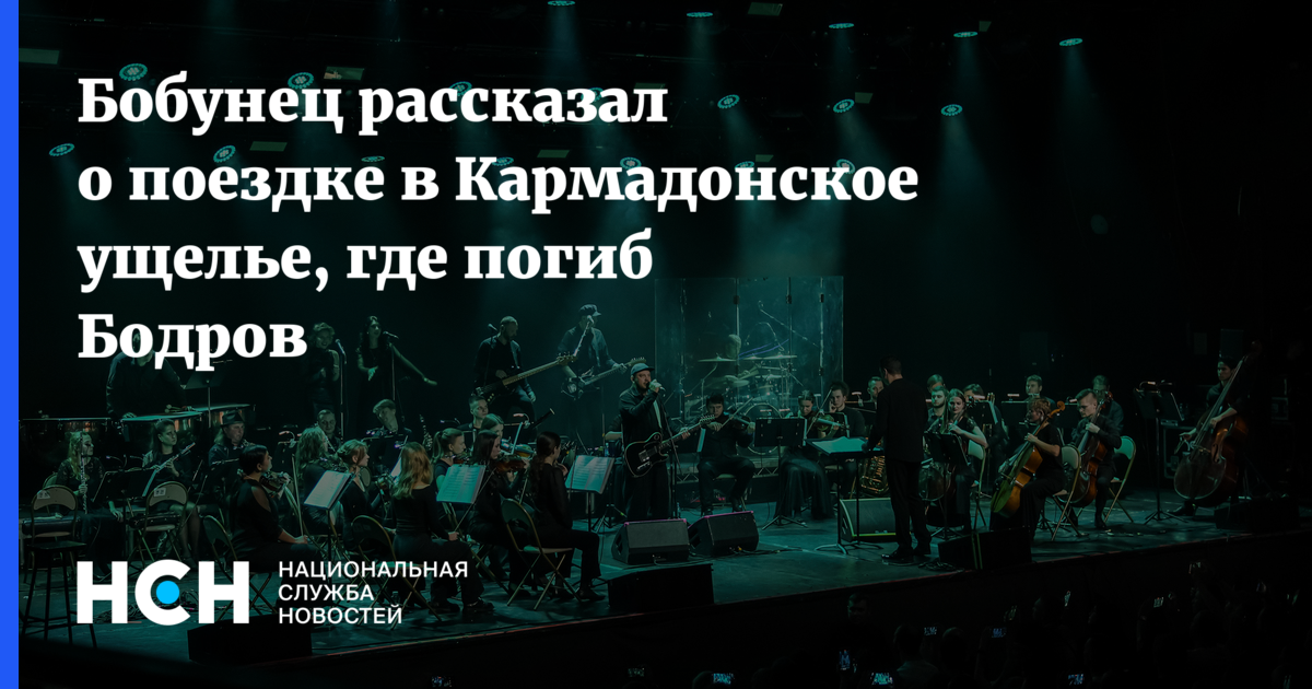 Бобунец рассказал о поездке в Кармадонское ущелье, где погиб Бодров