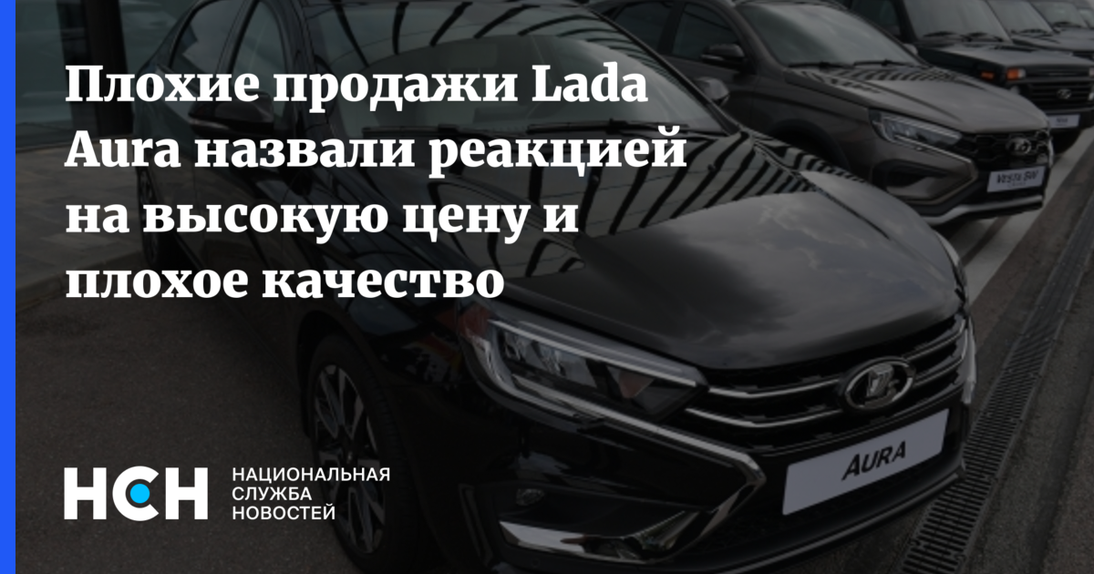 Плохие продажи Lada Aura назвали реакцией на высокую цену и плохое качество