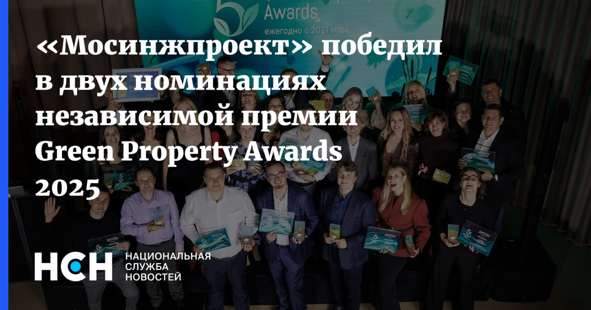 «Мосинжпроект» победил в двух номинациях независимой премии Green ...