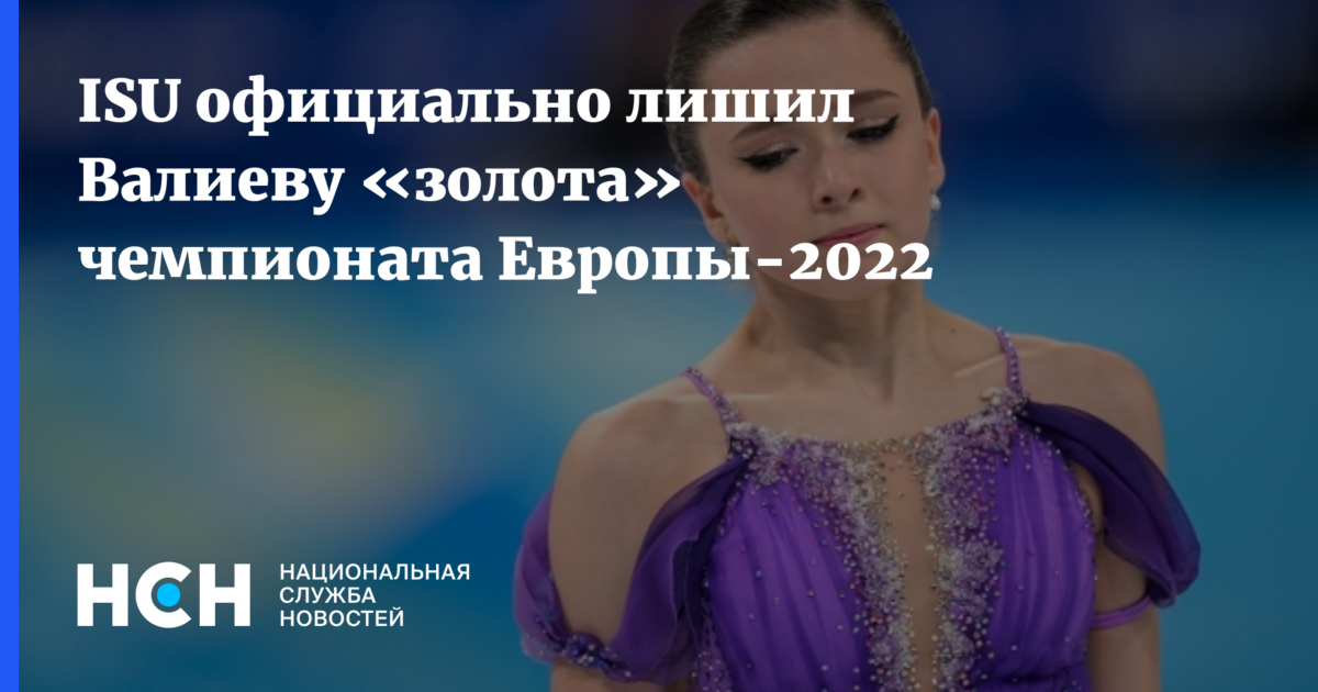 ISU официально лишил Валиеву «золота» чемпионата Европы-2022