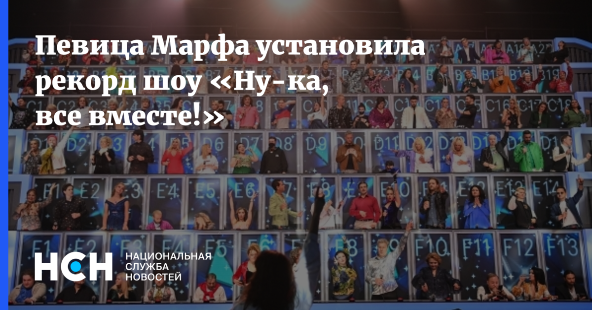 Певица Марфа установила рекорд шоу «Ну-ка, все вместе!»
