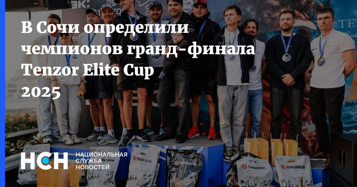 В Сочи определили чемпионов гранд-финала Tenzor Elite Cup 2025