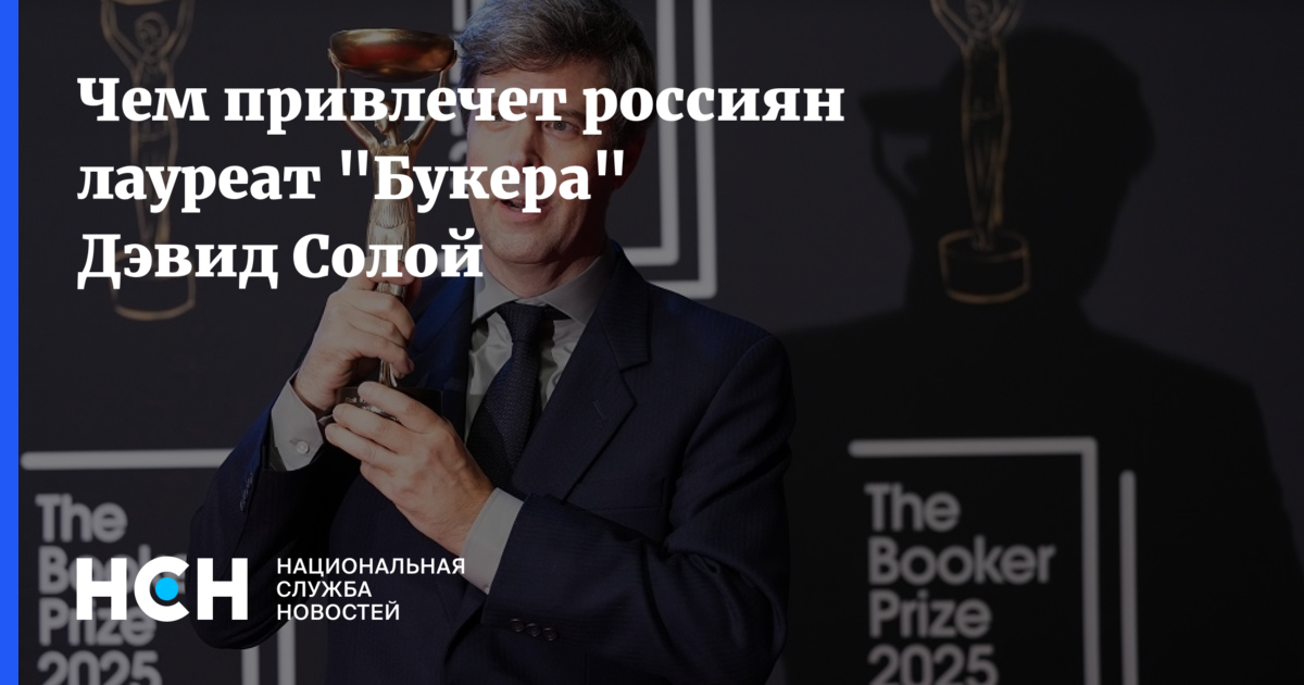 Чем привлечет россиян лауреат "Букера" Дэвид Солой